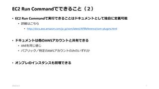 JAWS-UG アーキテクチャ専門支部（ハイブリッド分科会） #9 EC2 Run Commnadのいいところ | PPT