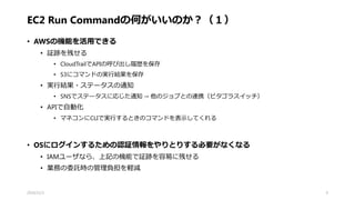 JAWS-UG アーキテクチャ専門支部（ハイブリッド分科会） #9 EC2 Run Commnadのいいところ | PPT