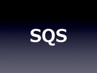 SQSの活用事例 | PPT