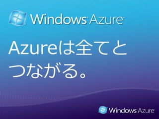 Japan Windows Azure User Group発足のご案内（冨田バージョン） | PDF