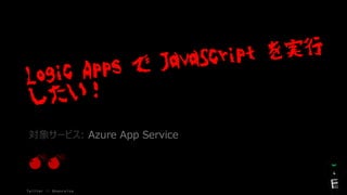 2015/04/25 Azure JavaScript API App つくったよ (LT) / Global Azure Boot Camp | PDF