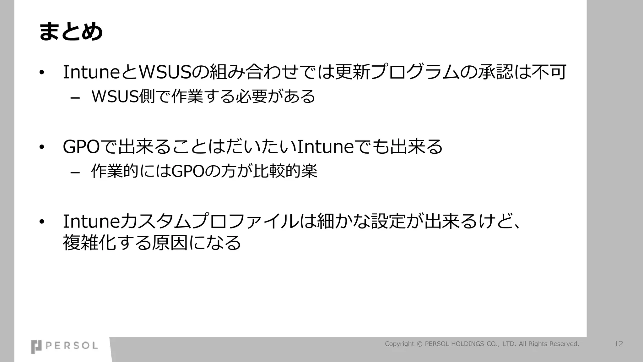 IntuneとWSUSを使ってWindows Updateをやってみる。 | PPTX