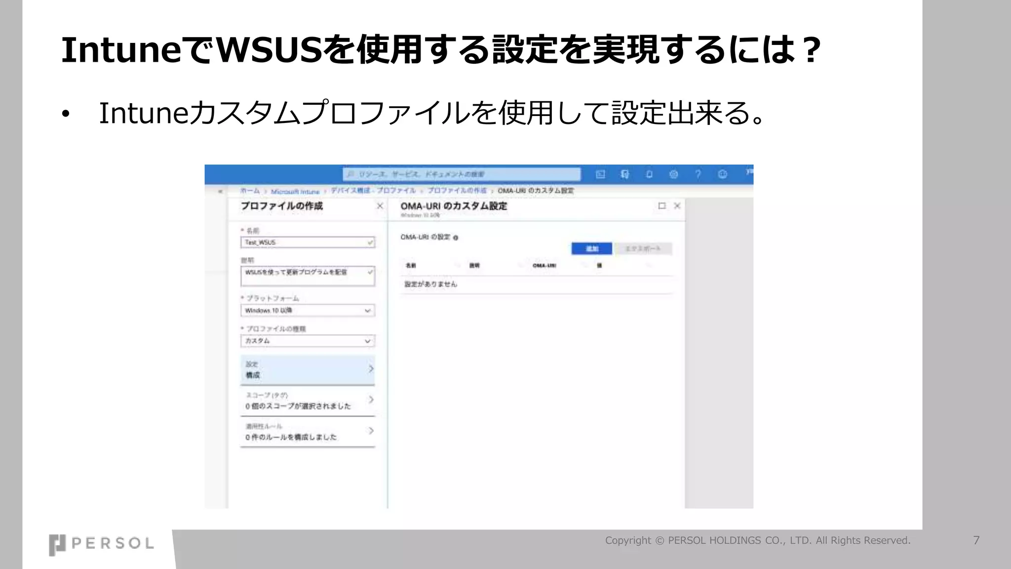 IntuneとWSUSを使ってWindows Updateをやってみる。 | PPTX
