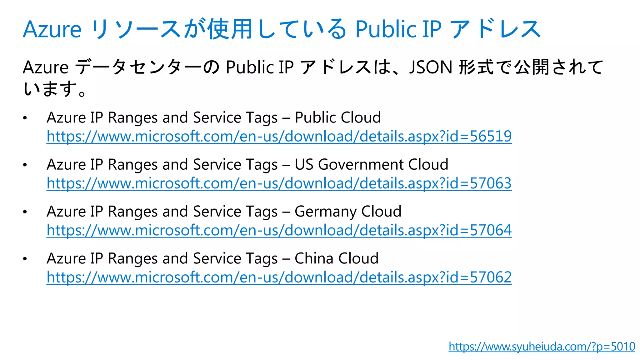 サポート エンジニアが Azure Networking をじっくりたっぷり語りつくす会 | PPTX