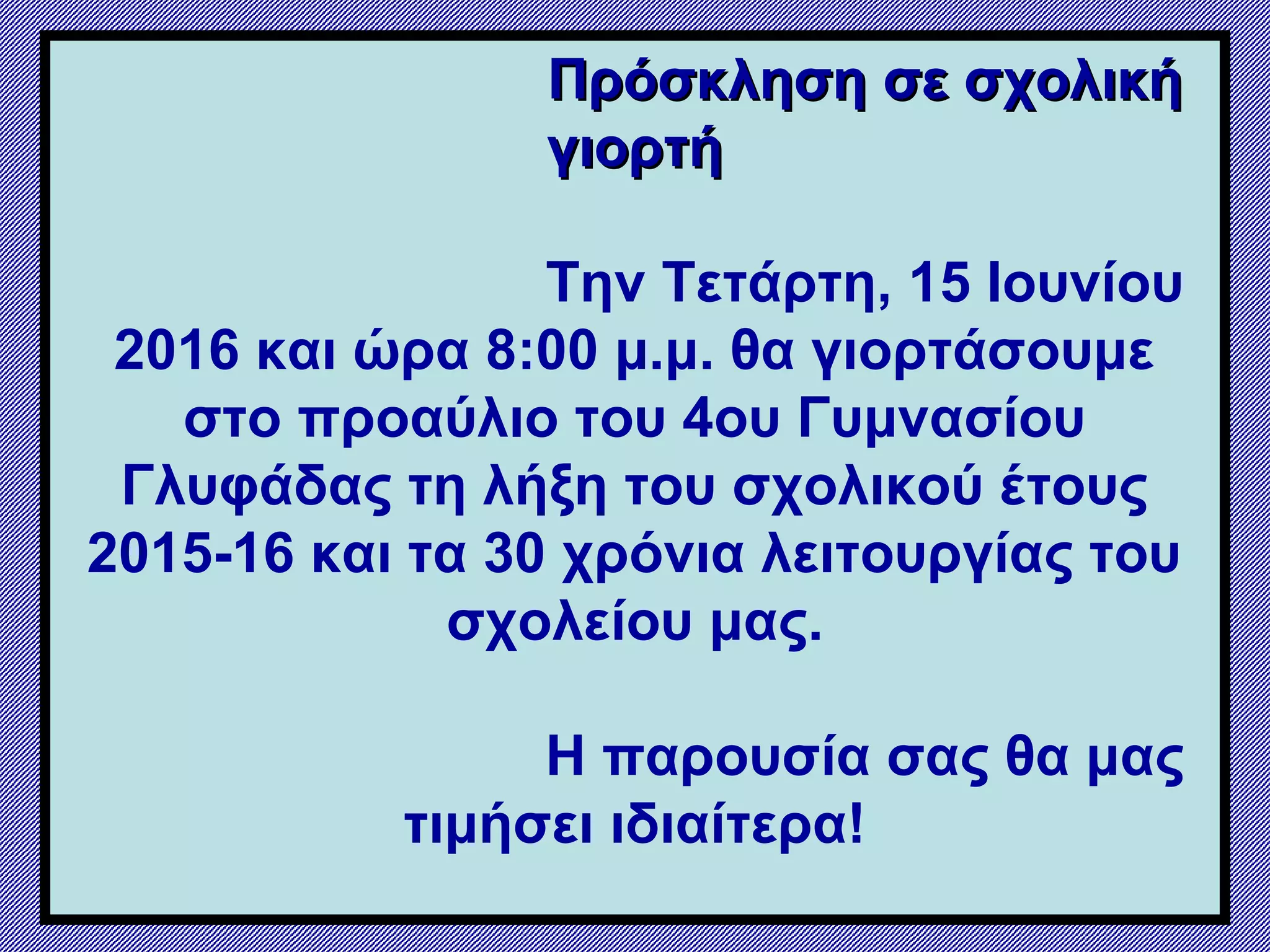 πρόσκληση για γιορτή λήξης | PPT