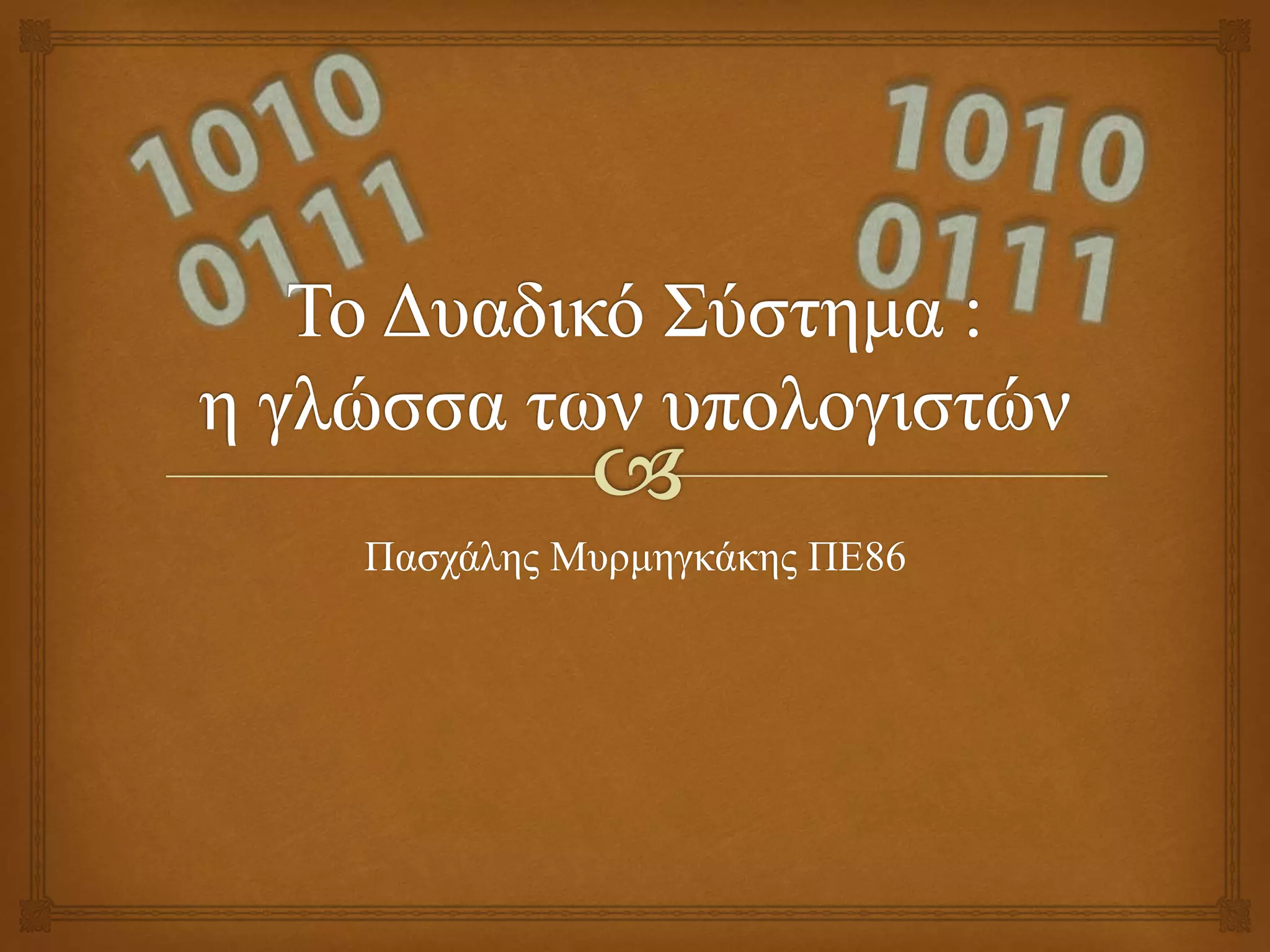Το Δυαδικό Σύστημα | PPTX