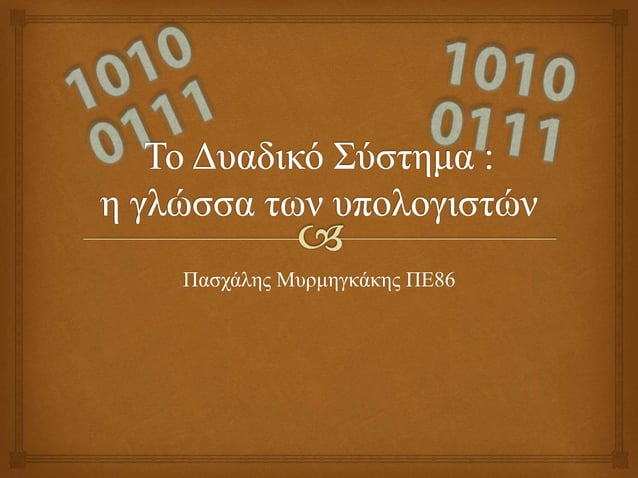 Το Δυαδικό Σύστημα | PPTX