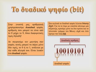 Το Δυαδικό Σύστημα | PPTX