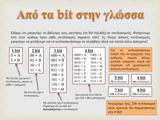 Το Δυαδικό Σύστημα | PPTX