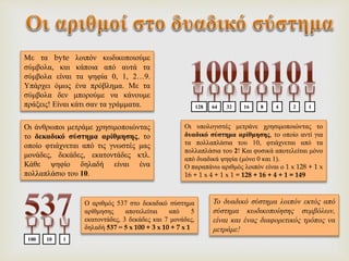 Το Δυαδικό Σύστημα | PPTX