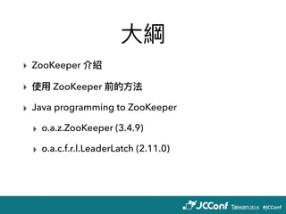Jcconf 2016 zookeeper | PPT