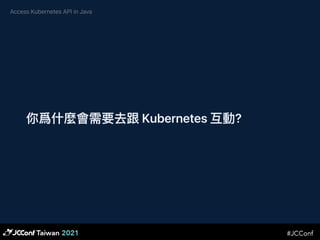 JCConf 2021 Access Kubernetes API in Java | PPT