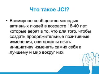 что такое Jci | PPT