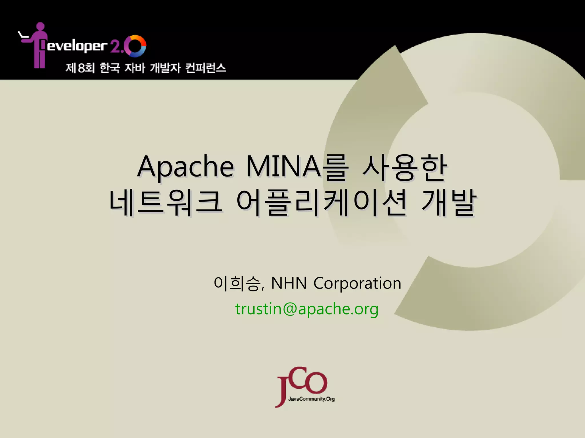 Apache MINA를 사용한 네트워크 어플리케이션 개발 | PDF