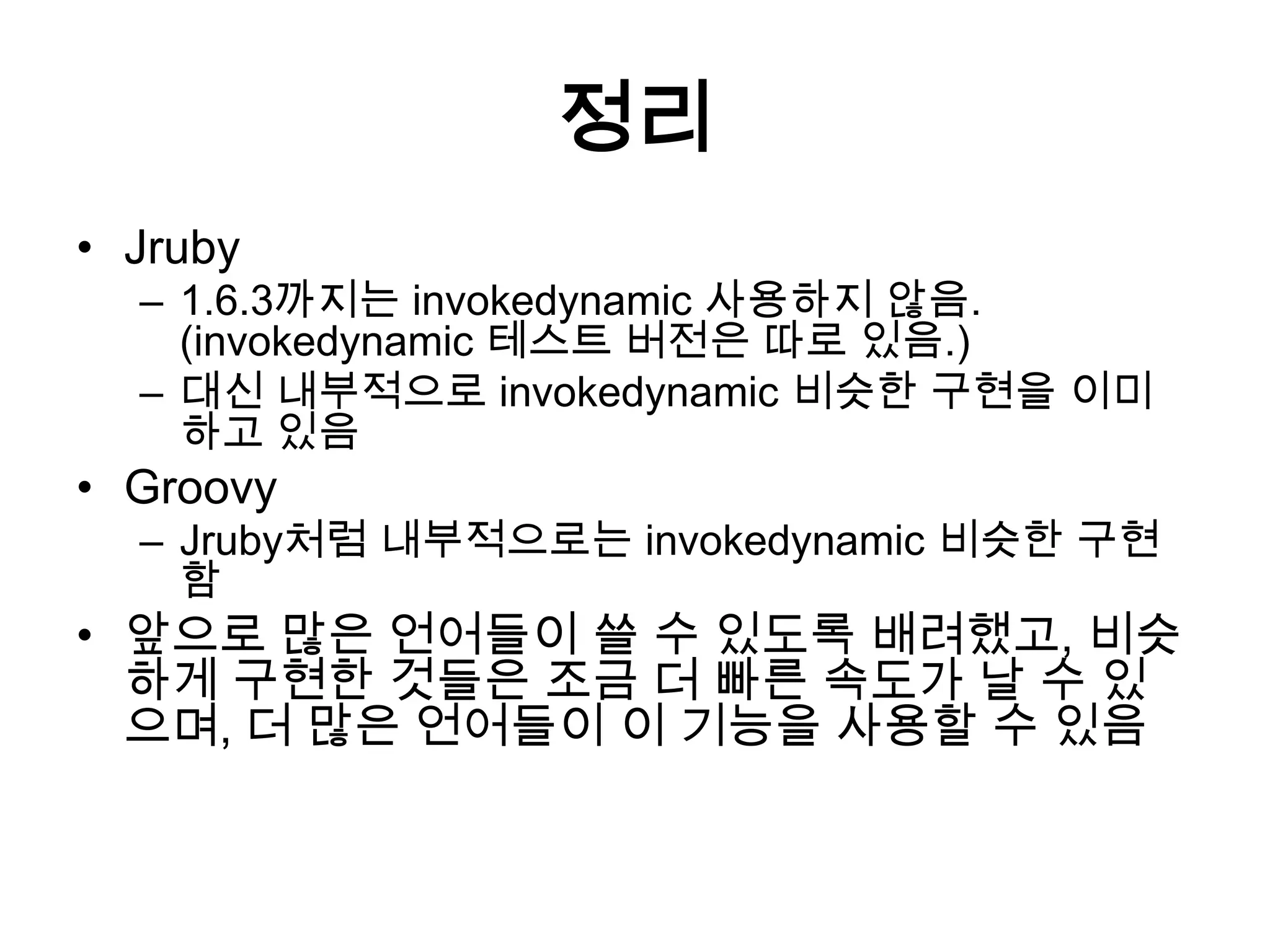 Jdk(java) 7 - 5. invoke-dynamic | PPT
