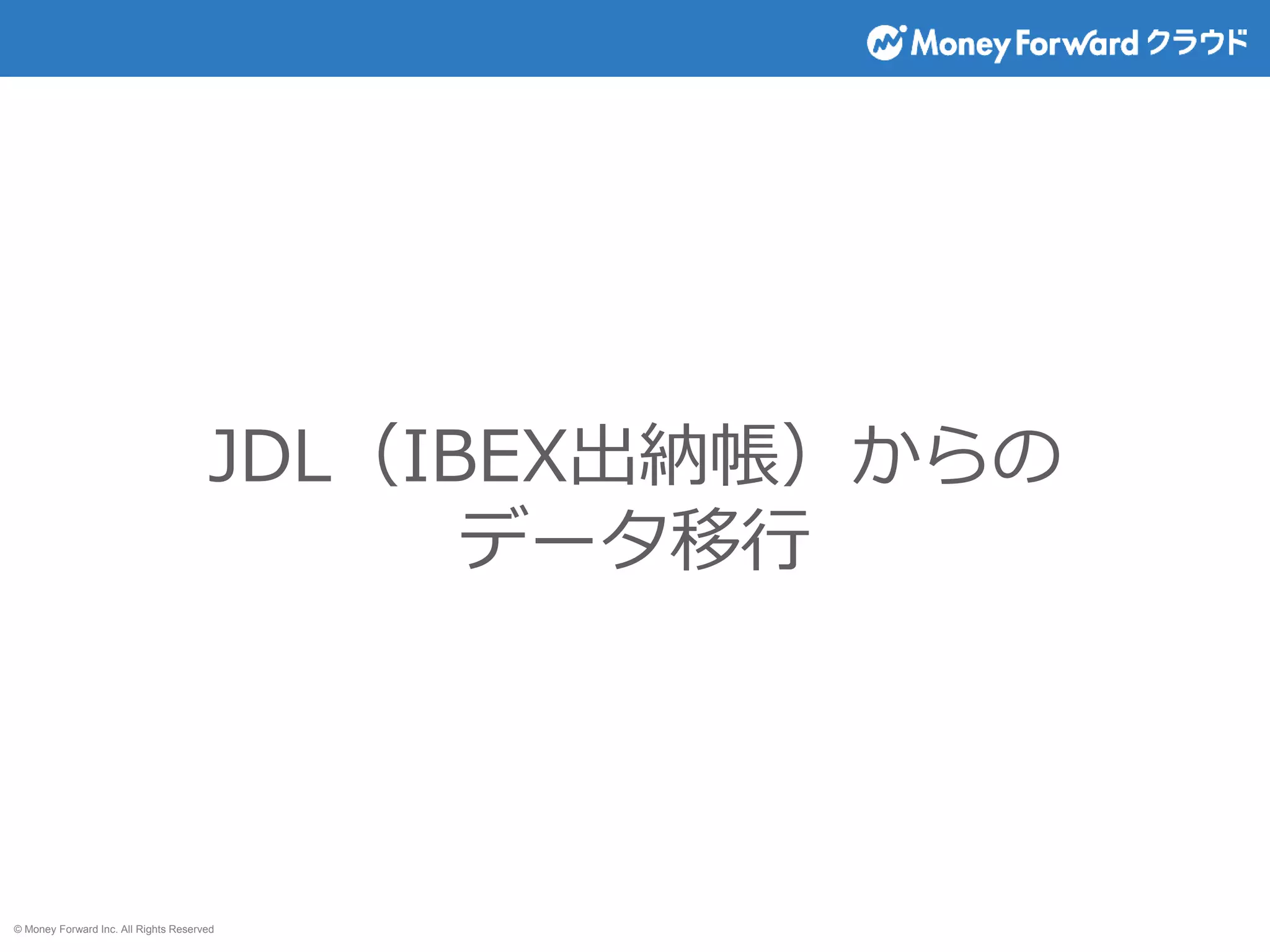 他社会計ソフトからの仕訳インポート（JDL IBEX出納帳） | PDF