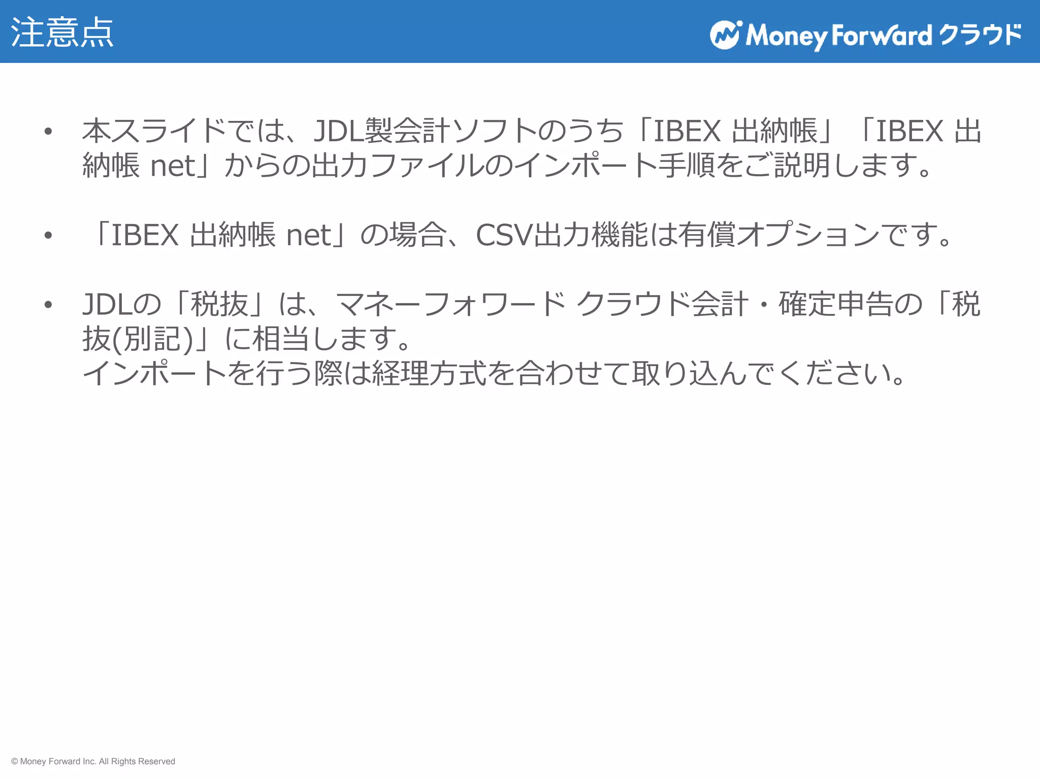 他社会計ソフトからの仕訳インポート（JDL IBEX出納帳） | PDF