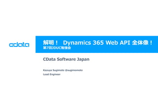 解明！ Dynamics 365 Web API 全体像！ 第7回JDUC勉強会 | PPT