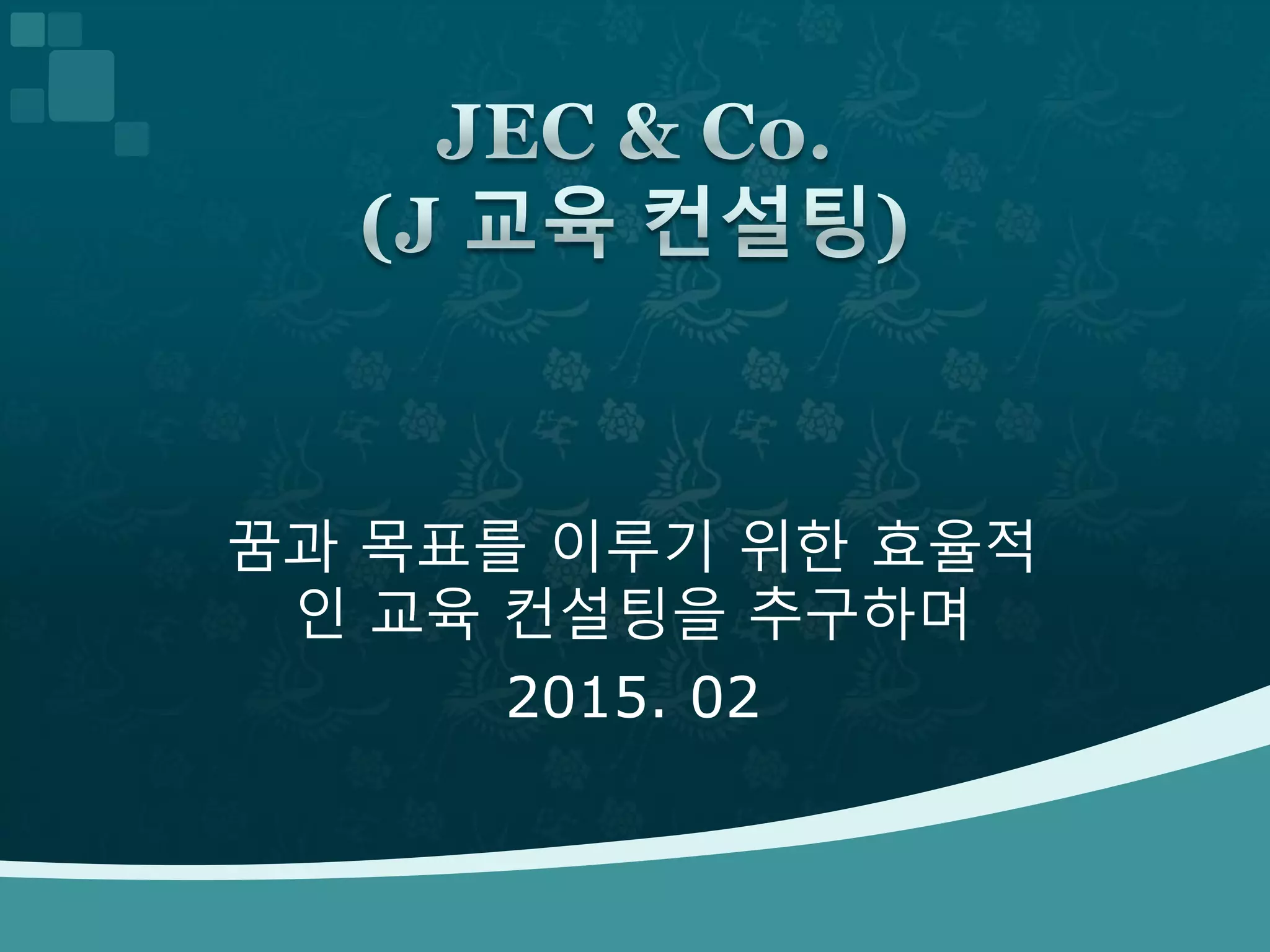 Jec & co_소개 | PPT