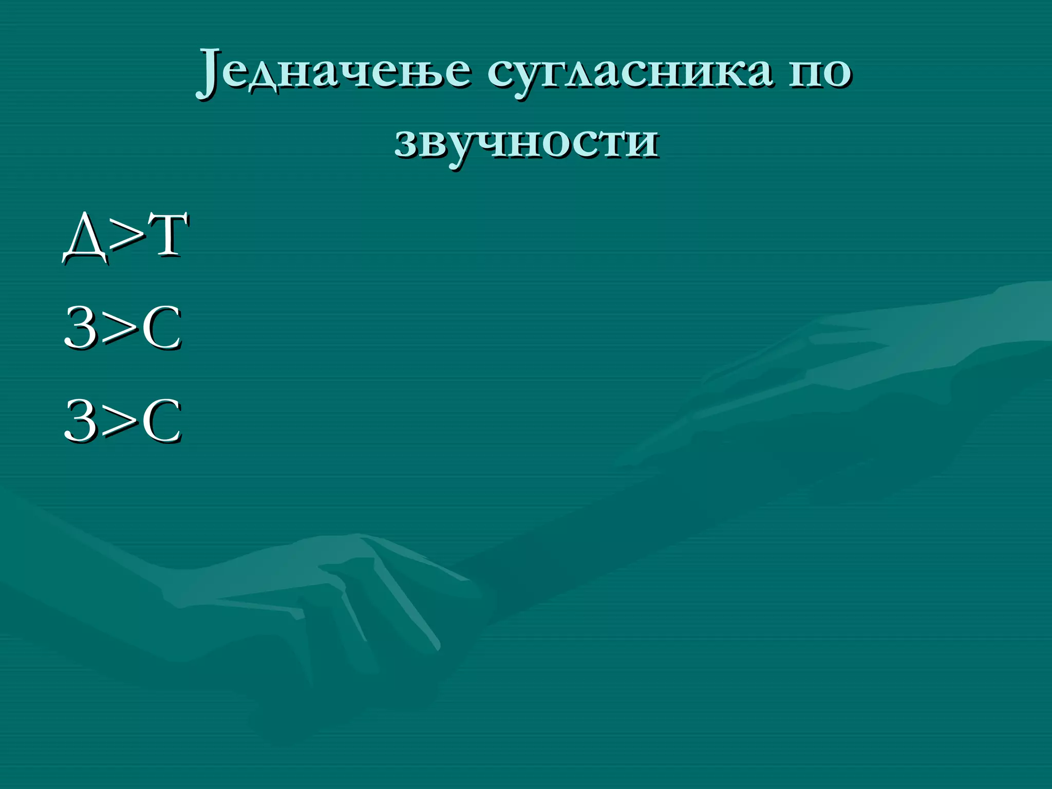 Jednacenje suglasnika po zvucnosti | PPT