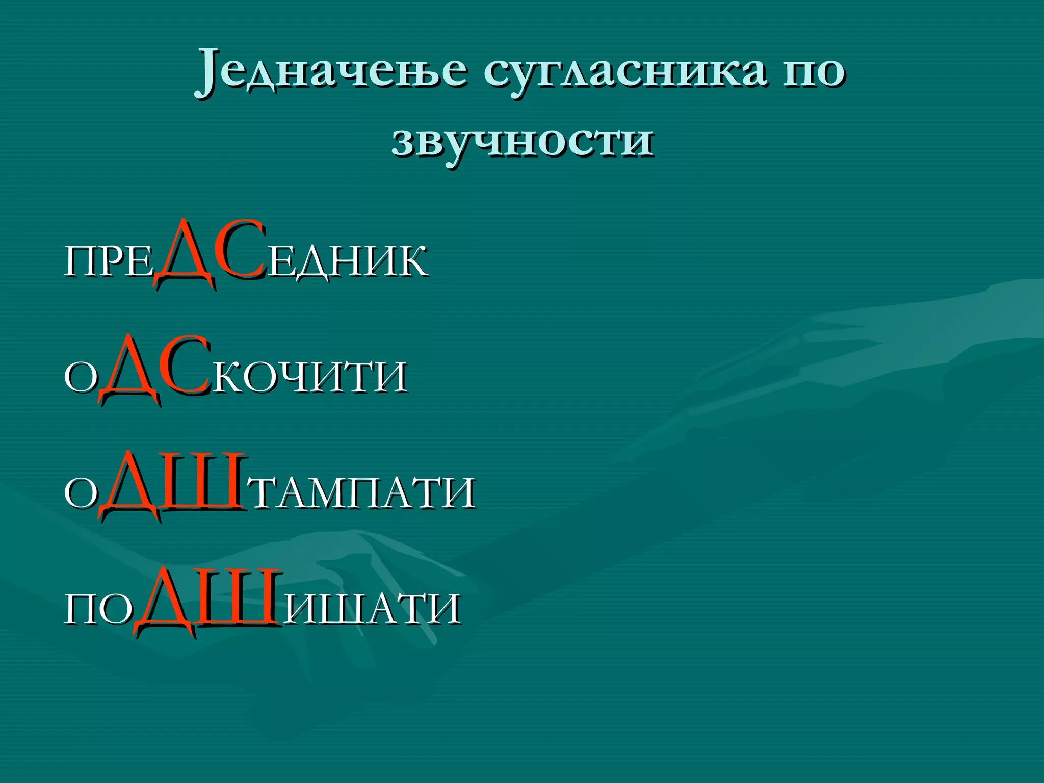 Jednacenje suglasnika po zvucnosti | PPT