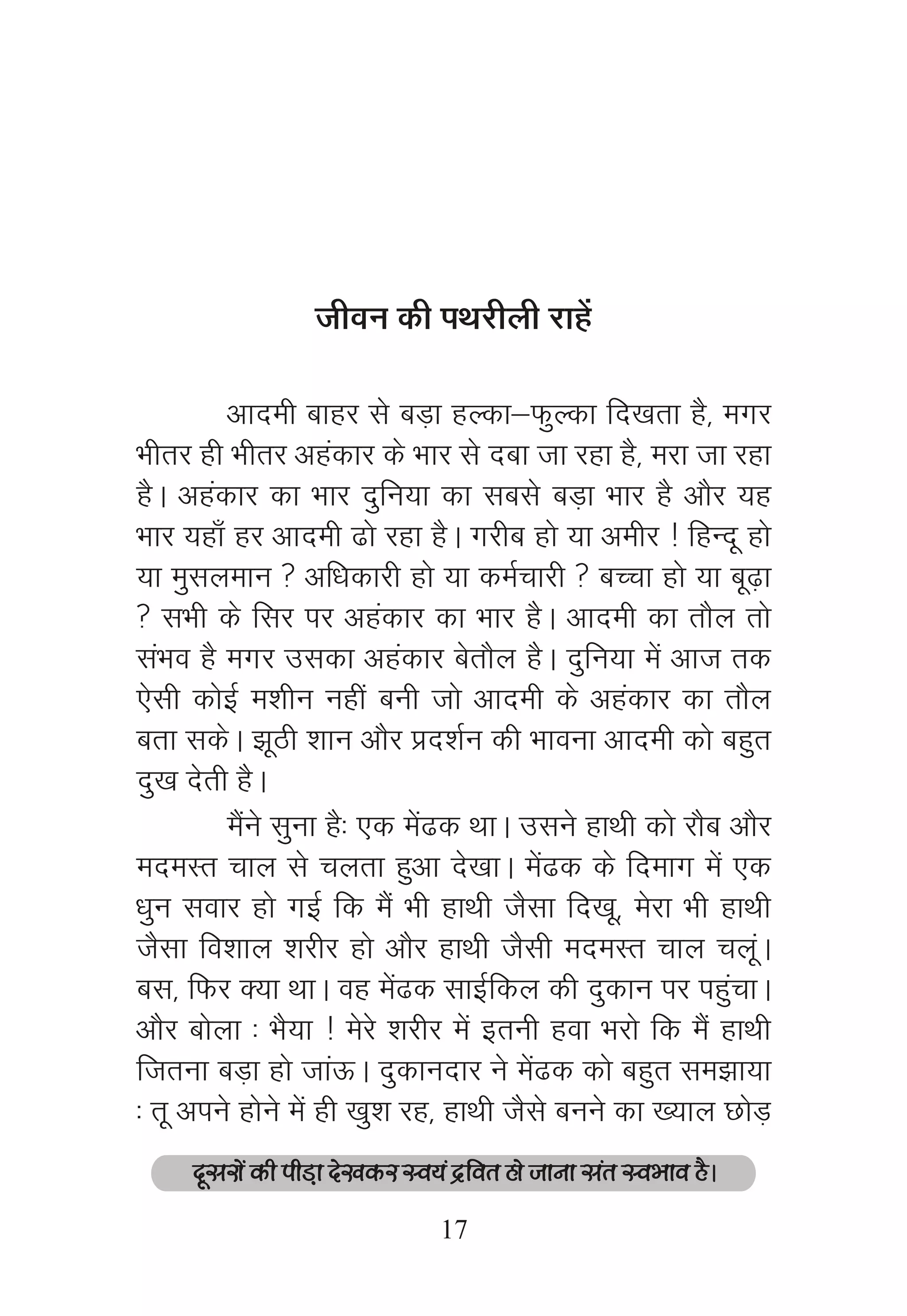 Jeevan ki Pathareelee Raahe - जीवन की पथरीली राहे | PDF