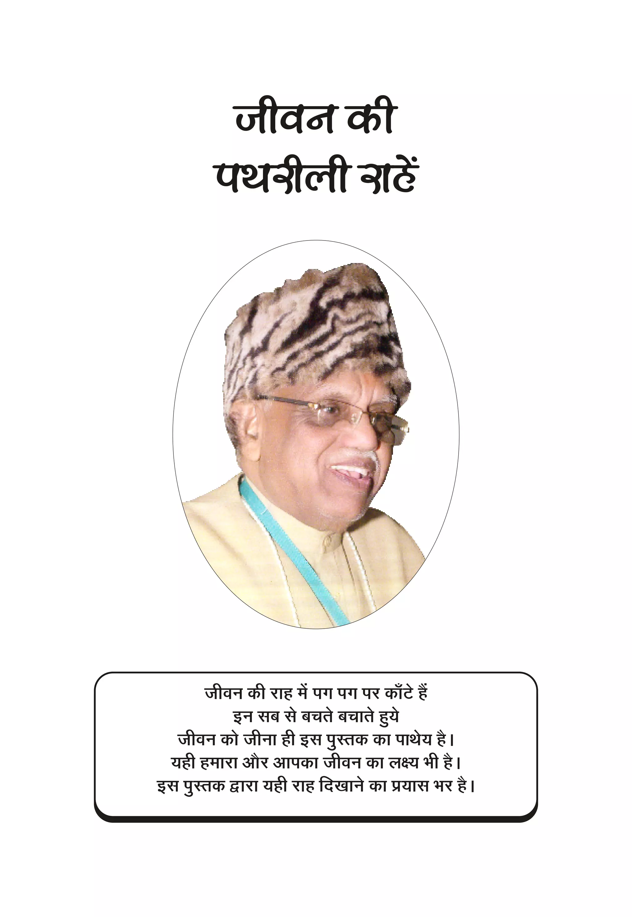 Jeevan ki Pathareelee Raahe - जीवन की पथरीली राहे | PDF