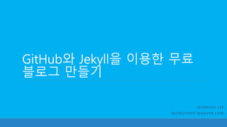 GitHub와 Jekyll을 이용한 무료 블로그 만들기 | PPT