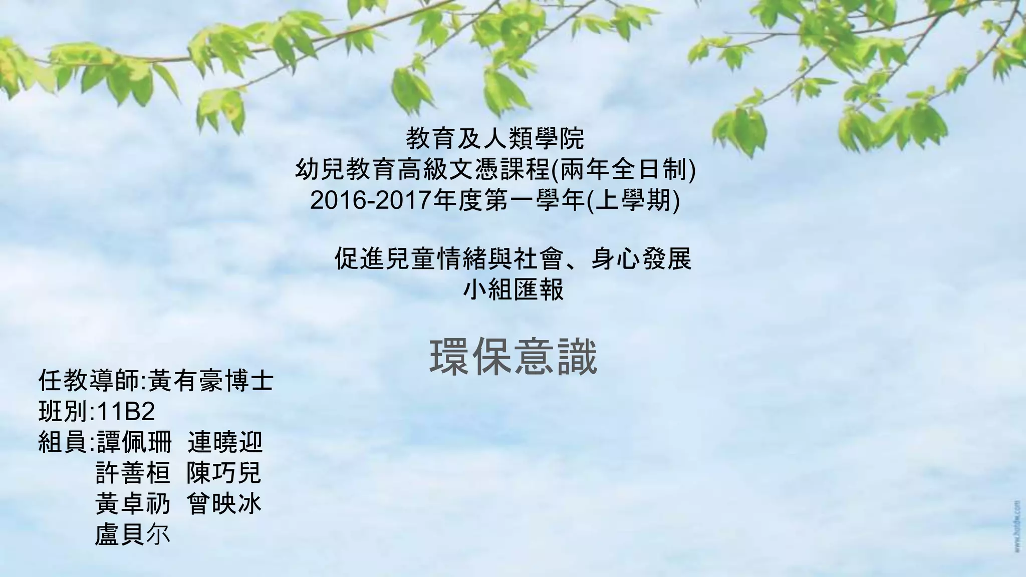 環保意識 小組匯報(Jenny joe) | PPTX
