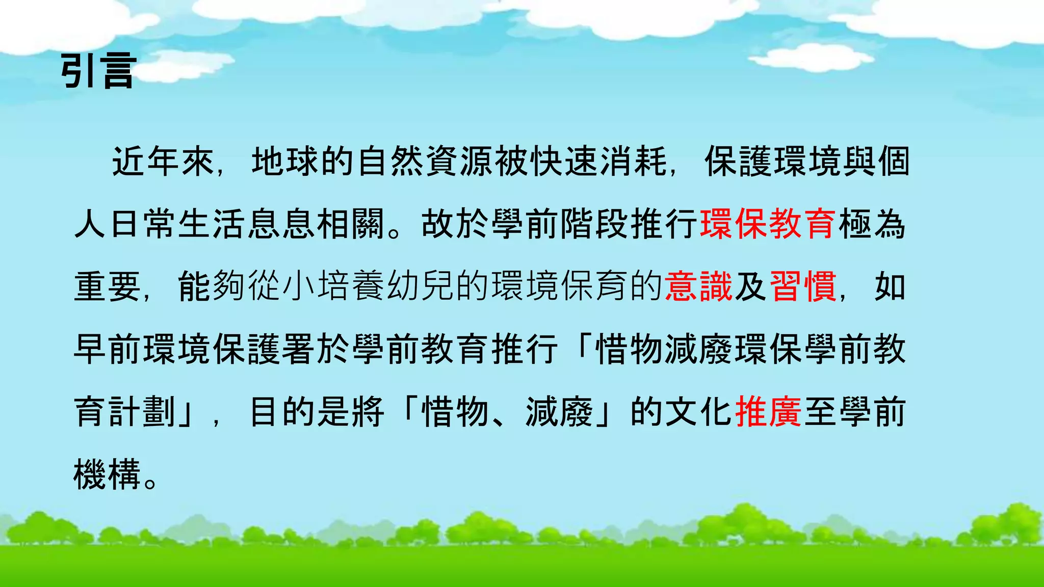 環保意識 小組匯報(Jenny joe) | PPTX