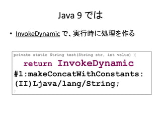 JEP280: Java 9 で文字列結合の処理が変わるぞ！準備はいいか！？ #jjug_ccc | PPTX