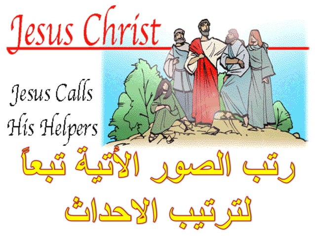 Jesus helpers تلاميذ يسوع | PPT