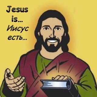 иисус есть - Jesus is | PDF