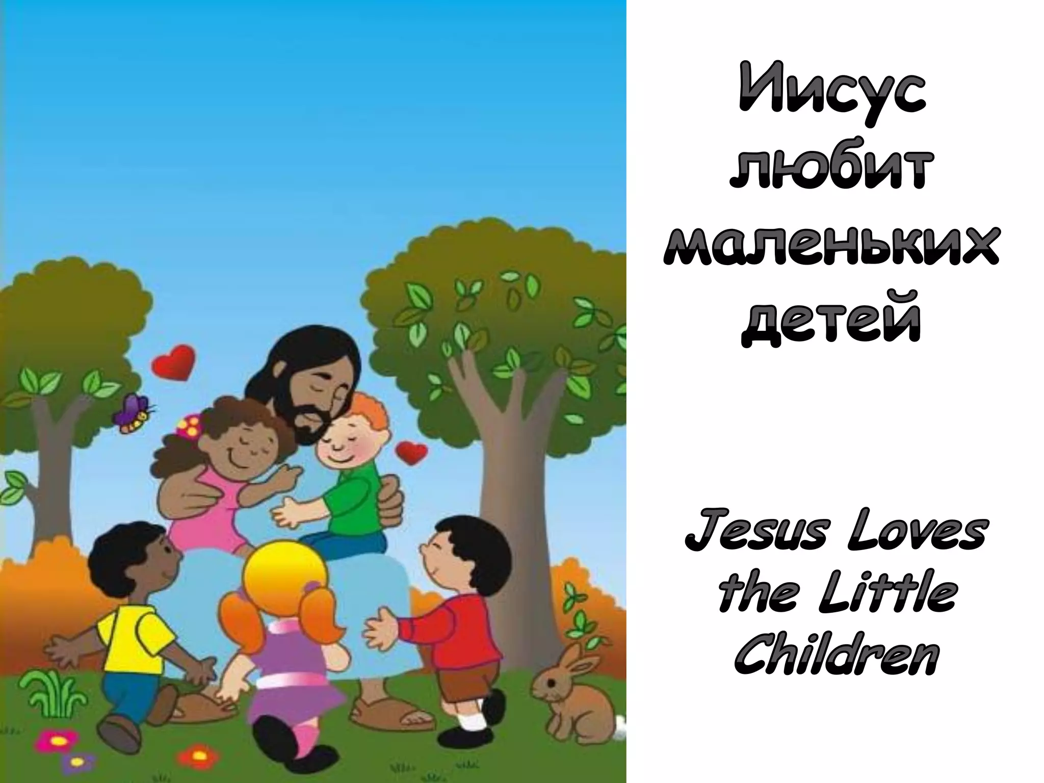 Иисус любит маленьких детей - Jesus Loves the Little Children | PDF