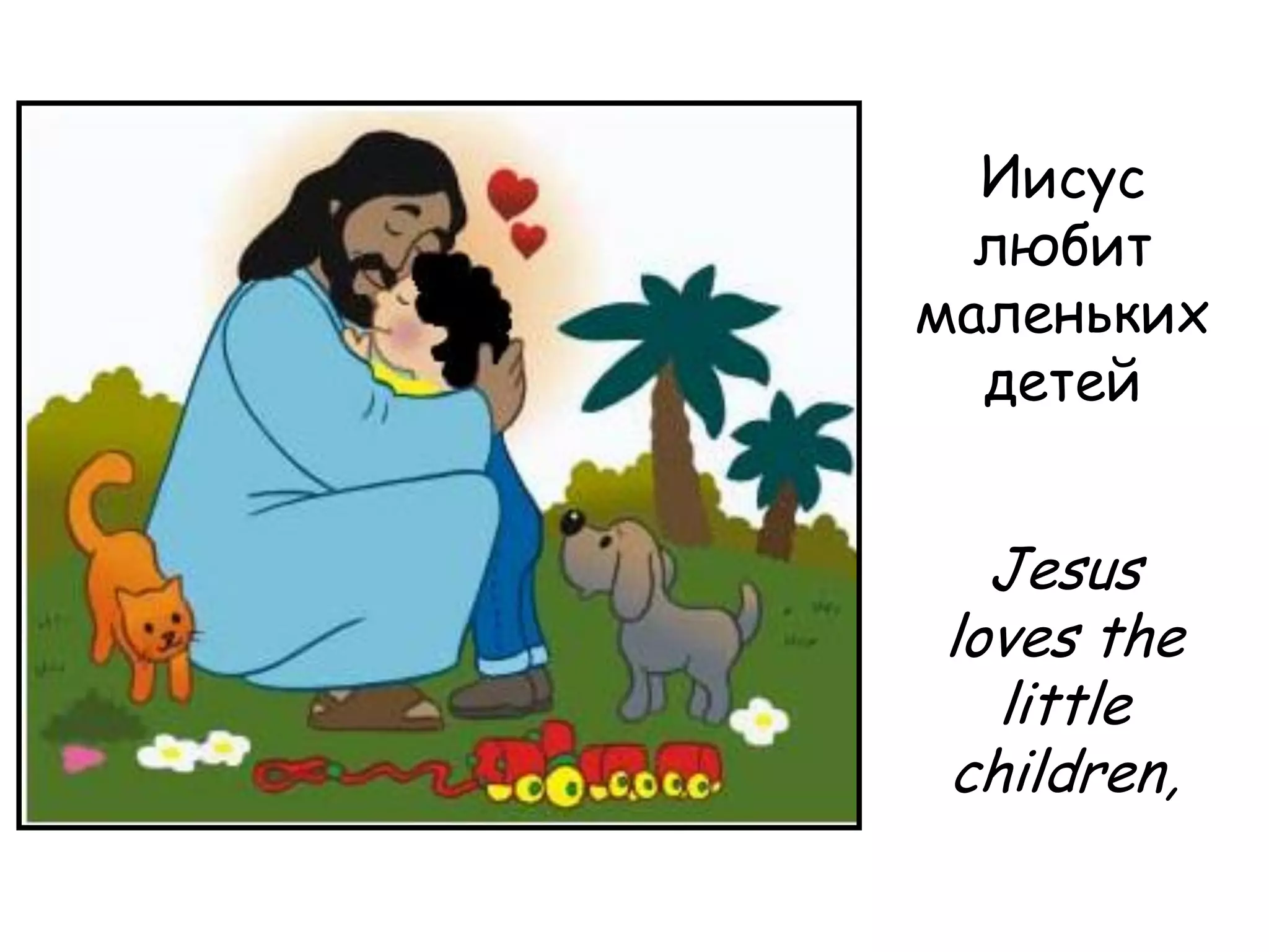Иисус любит маленьких детей - Jesus Loves the Little Children | PDF