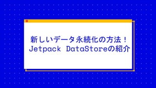 Jetpack datastore入門 | PPT
