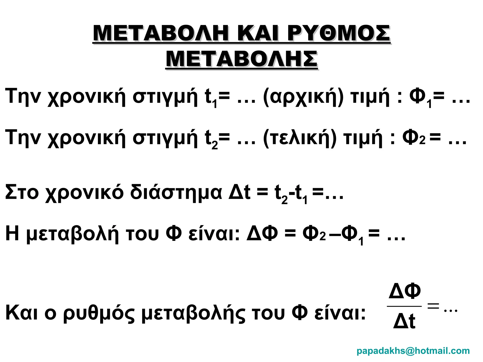 μεταβολη και ρυθμος μεταβολης | PPT