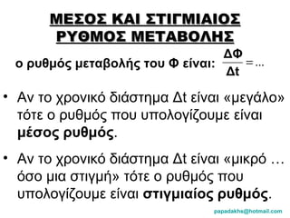 μεταβολη και ρυθμος μεταβολης | PPT
