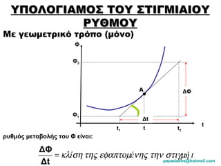 μεταβολη και ρυθμος μεταβολης | PPT