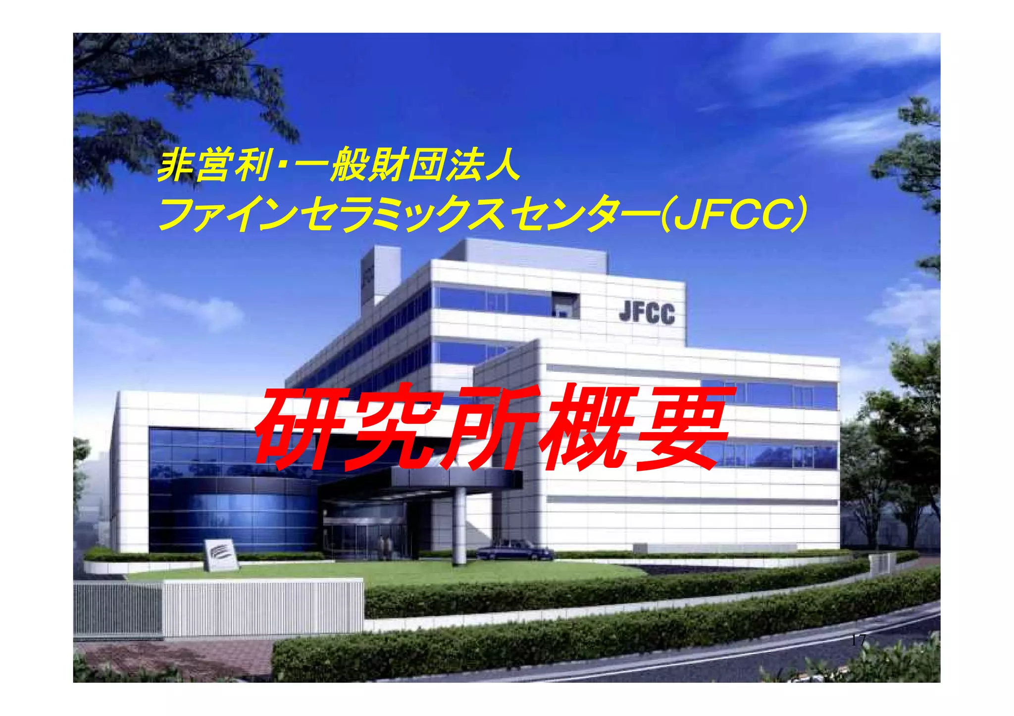 ファインセラミックスセンター（JFCC） 概要 | PDF
