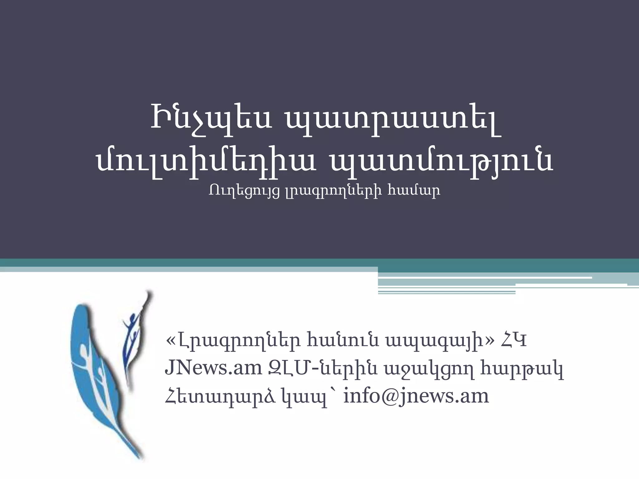 Creating Multimedia Products/ Guide for Journalists/ in Armenian | PPTX