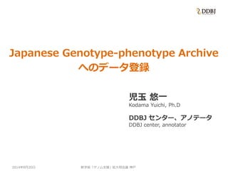 Japanese Genotype-phenotype Archive へのデータ登録 | PDF