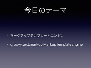 Markup Template Engine introduced Groovy 2.3 | PPT