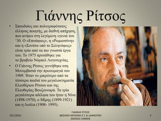Γ. Ρίτσος - Βασιλικη Μπιζανη | PPT