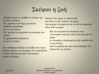 Γ. Ρίτσος - Βασιλικη Μπιζανη | PPT