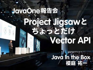 Project Jigsawと、ちょっとだけVector API | PPT
