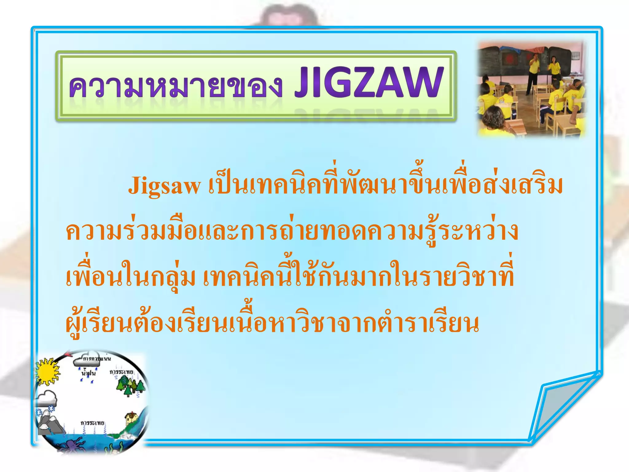 รูปแบบ Jigzaw | PPT