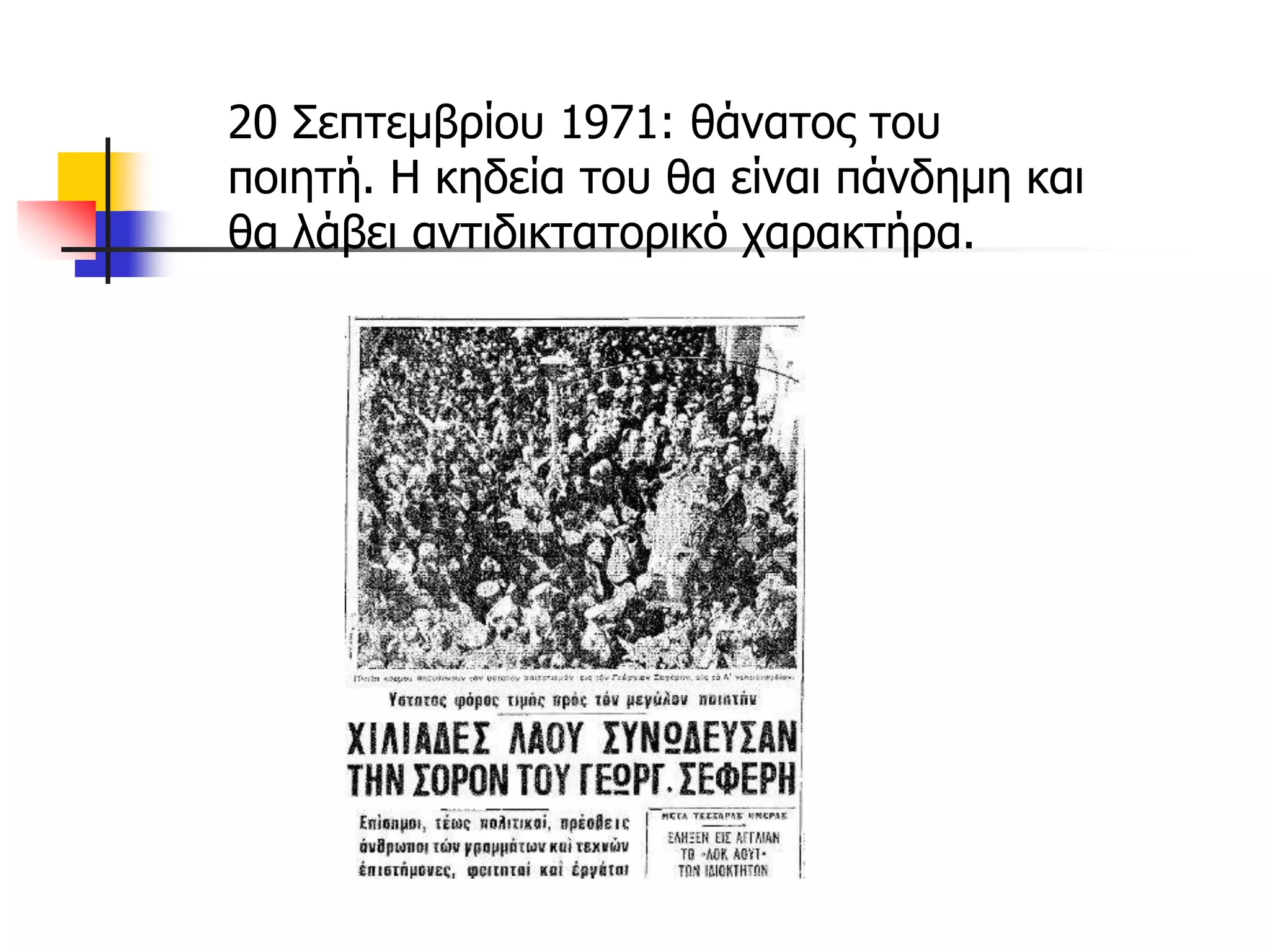 ΓΙΩΡΓΟΣ ΣΕΦΕΡΗΣ | PPTX