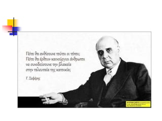 ΓΙΩΡΓΟΣ ΣΕΦΕΡΗΣ | PPTX