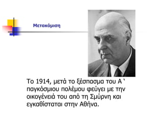 ΓΙΩΡΓΟΣ ΣΕΦΕΡΗΣ | PPTX